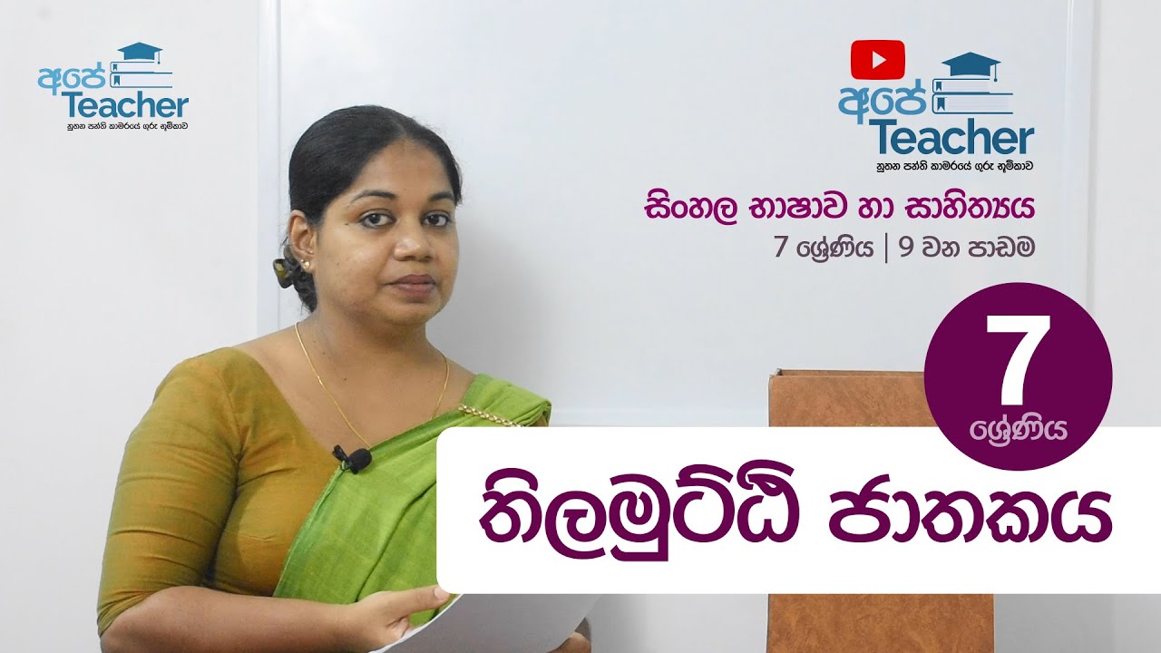 Grade 7 Sinhala | තිලමුට්ඨි ජාතකය | 7 වන ශ්‍රේණිය - සිංහල භාෂාව සහ ...