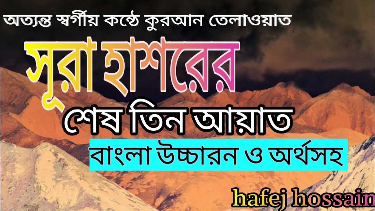 সূরা হাশর!,সূরা হাশরের শেষ তিন আয়াত!,surah hashr!,surah hashr last 3 ...