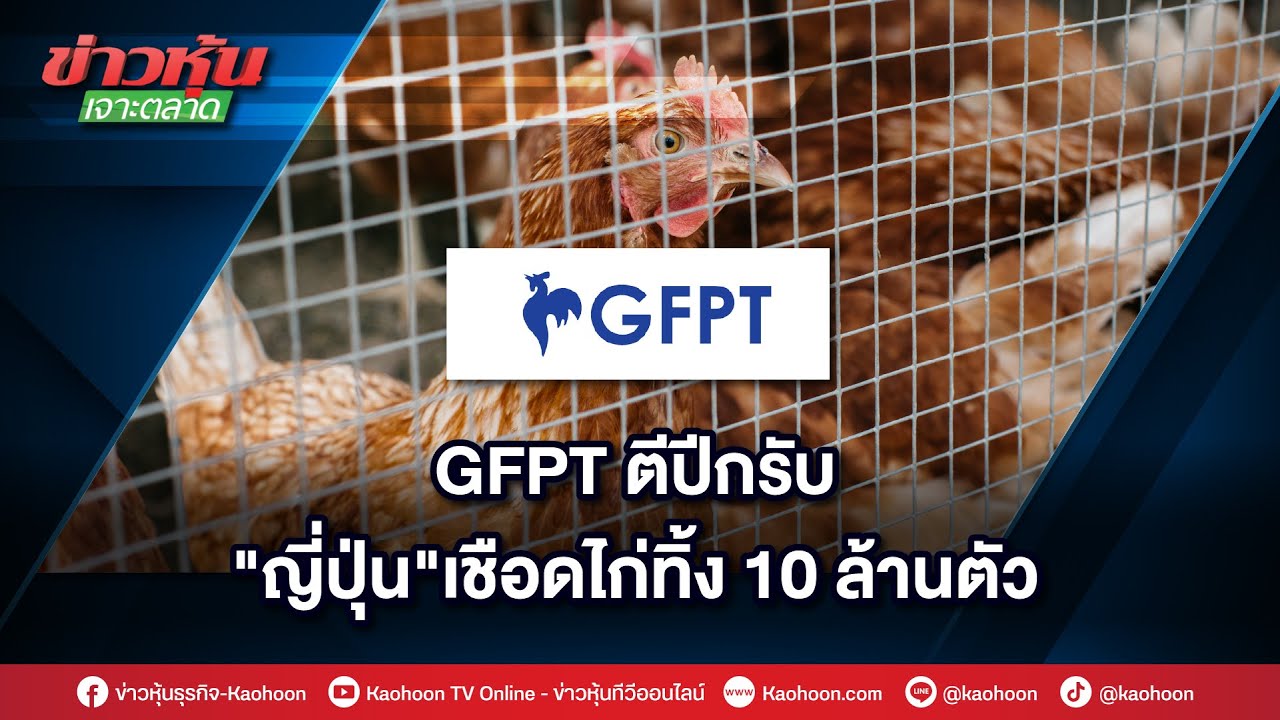 GFPT ตีปีกรับ "ญี่ปุ่น"เชือดไก่ทิ้ง 10 ล้านตัว - YouTube