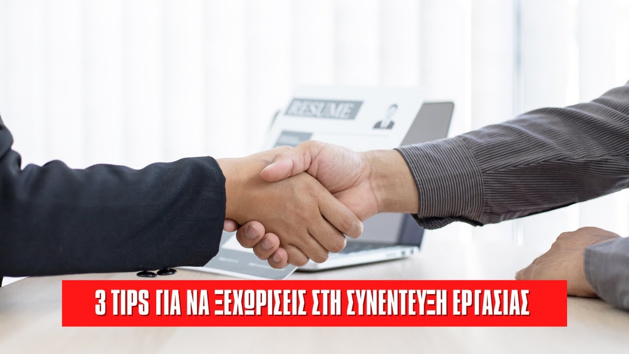 3 tips για να ξεχωρίσεις στη συνέντευξη εργασίας - YouTube