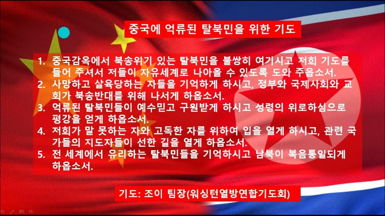 탈북민을 위한 기도조이 팀장 9262023 Youtube
