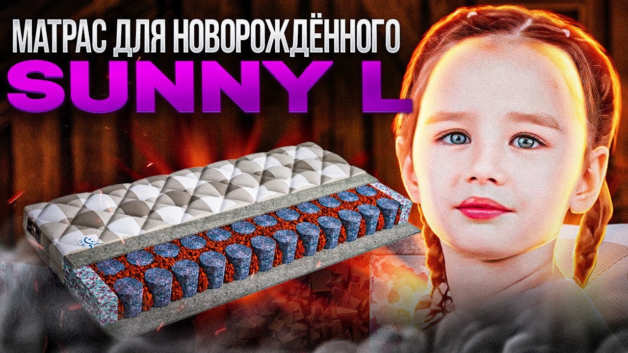 МАТРАС ДЛЯ НОВОРОЖДЕННЫХ SUNNY L - YouTube