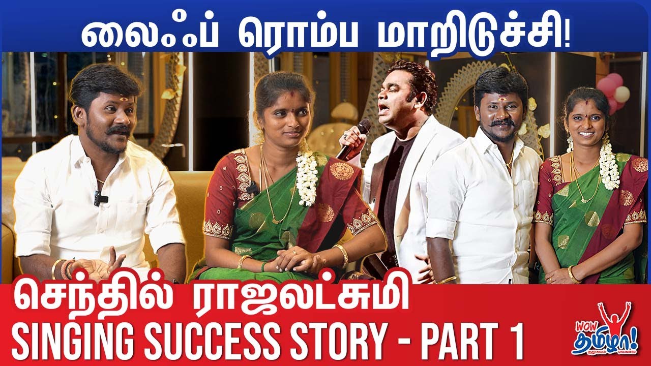 ரஹ்மான் நிறைய சொன்னார்! Folk Singers Senthil Rajalakshmi Couple Life ...