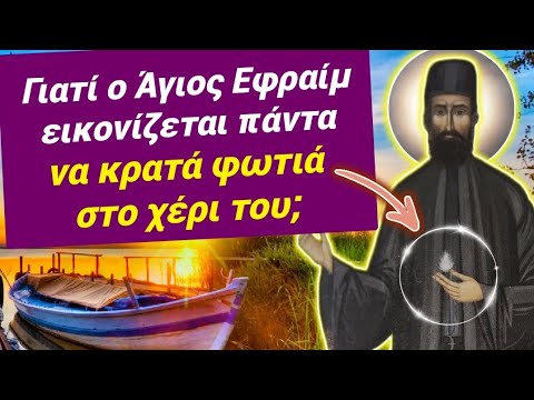🎀Τι ΜΥΣΤΗΡΙΟ κρύβει η ΦΩΤΙΑ που ΚΡΑΤΑ ο ΑΓΙΟΣ ΕΦΡΑΙΜ στο χέρι του; 🎀 # ...