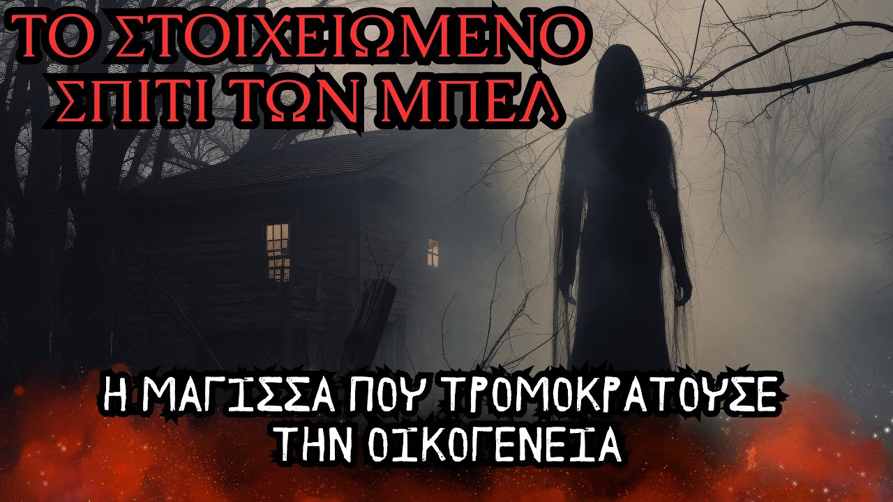 ΤΟ ΣΤΟΙΧΕΙΩΜΕΝΟ ΣΠΙΤΙ ΤΩΝ ΜΠΕΛ - Αληθινή Τρομακτική Ιστορία | Horror ...
