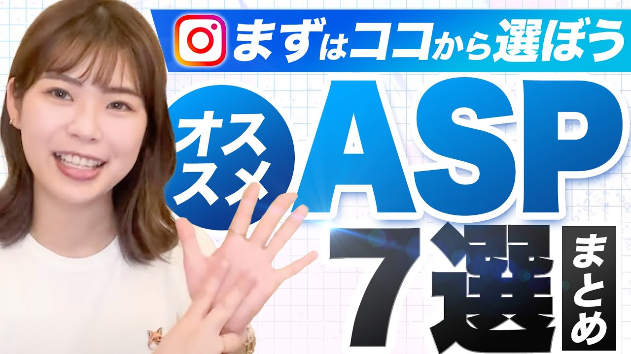 【超オススメ】インスタアフィリエイトに最適なASP7選【もしもアフィリエイトさんコラボ企画 - YouTube