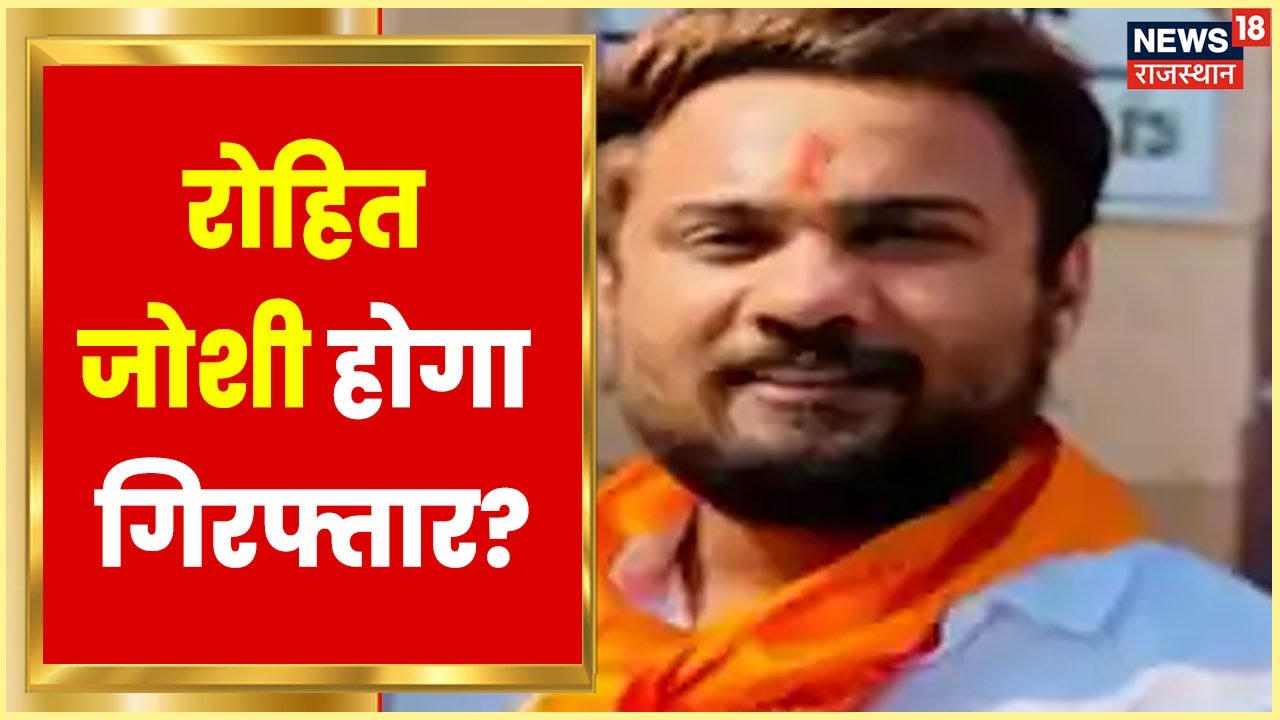 Rohit Joshi Rape Case: दिल्ली पुलिस के हाथ नहीं आया Rohit, पिता Mahesh Joshi के निवास पर चस्पा ...