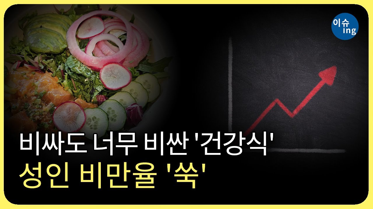 요즈음 비싸도 너무 비싼 '건강식'… 성인 비만율 '쑥' - YouTube