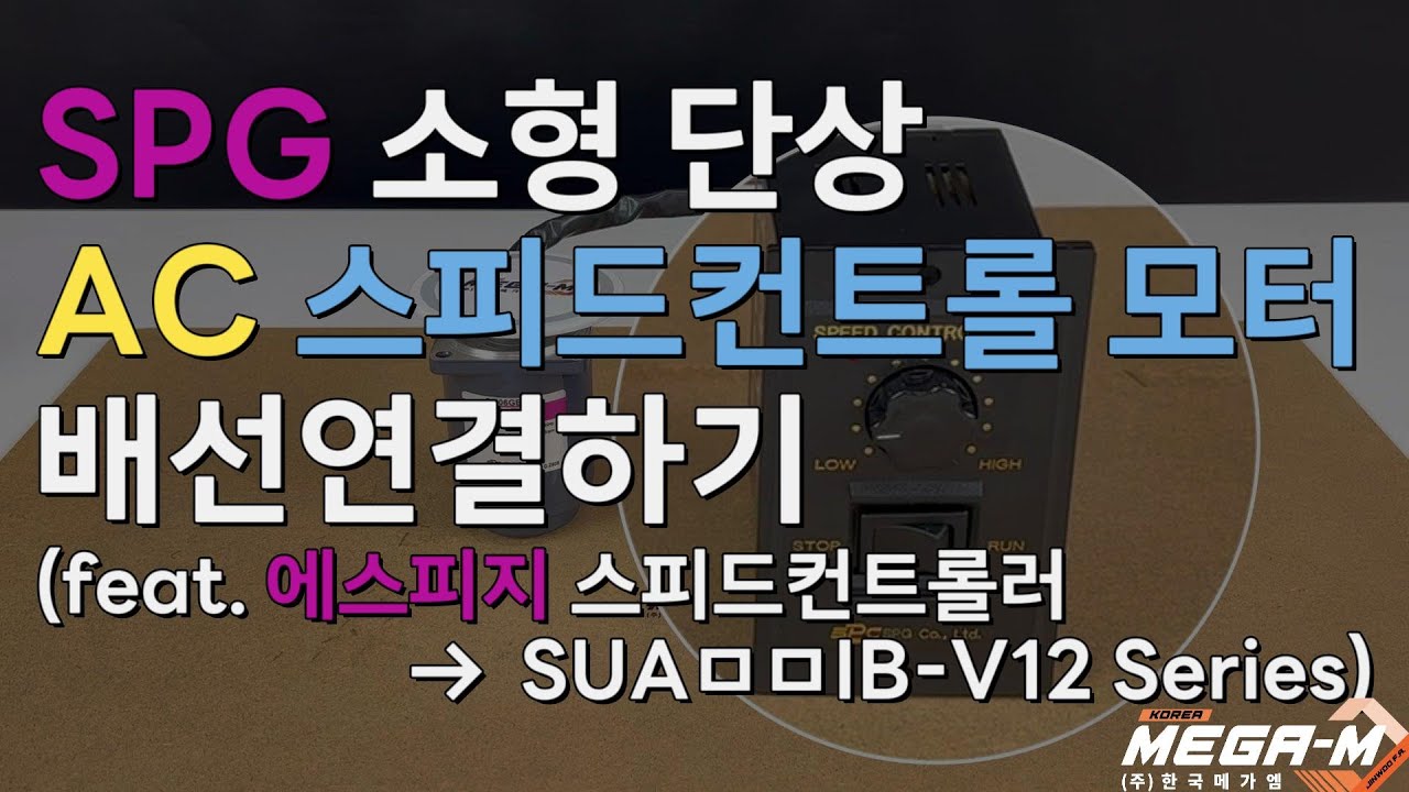 SPG 소형 AC 스피드컨트롤 모터 배선하기 (정방향, 역방향) - YouTube