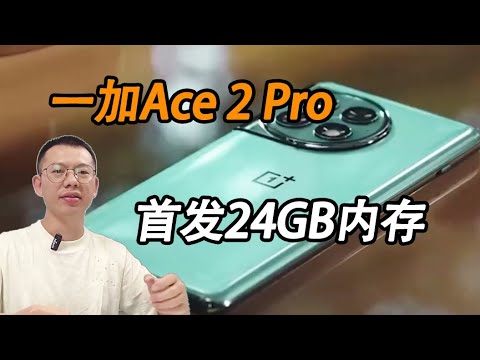 噱头or硬实力？一加Ace2 Pro首发24GB超级内存#一加ace2pro #oneplus #oneplusace2pro #一加 - YouTube
