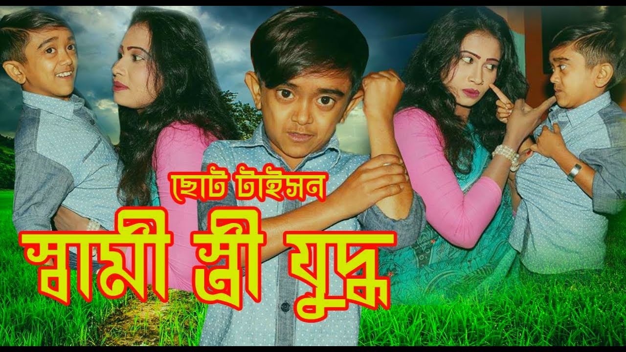 স্বামী স্ত্রীর যুদ্ধ |ছোট টাইসান|Shami Strir Juddho|Chotu Taison ...