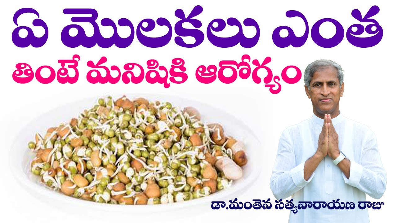 ఏ మొలకలు ఎంత తింటే మనిషికి ఆరోగ్యం! | Molakalu | Sprouts The Best | Dr ...