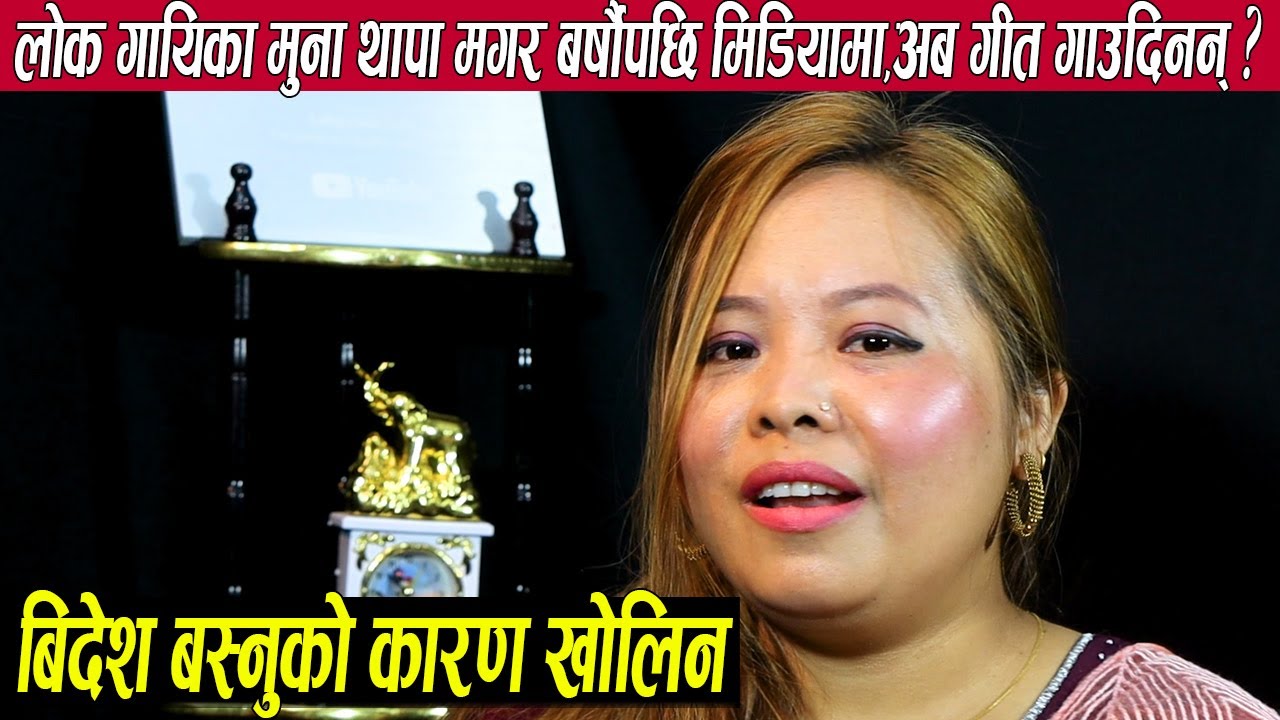 दोहोरी गायिका मुना थापा मगर बर्षौपछि आइन मिडियामा,विदेश बस्दा भोगेको ...