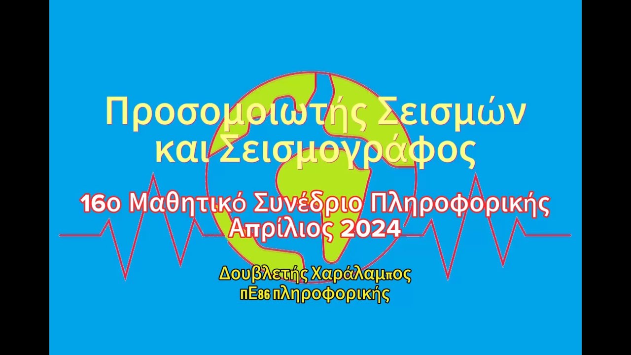 Προσομοιωτής σεισμών και σεισμογράφος - Making of - YouTube