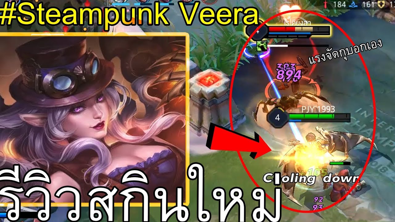 แรงจัด! Veera สกินใหม่ในชุดค้างคาวสุดเซ้กซี่ | Rov: วีร่า - YouTube