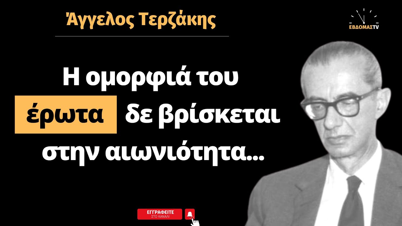 Άγγελος Τερζάκης: 10 αποφθέγματα του συγγραφέα για τον έρωτα, την αγάπη ...