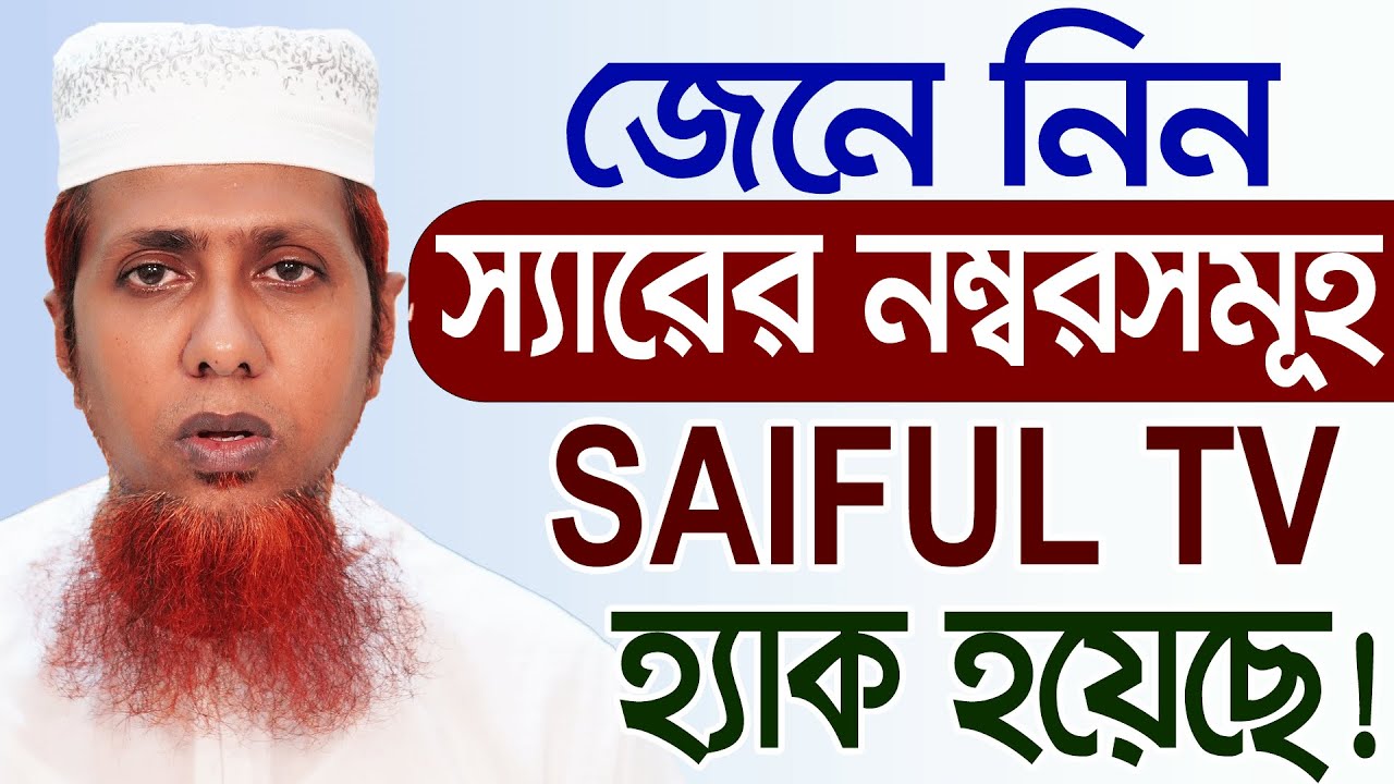 হ্যাক হয়েছে! সাইফুল স্যারের SAIFUL TV চ্যানেল। স্যারের নম্বরগুলো জেনে নিন। SAIFUL TV @SAIFUL TV ...