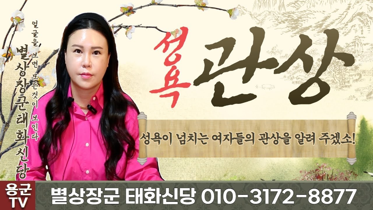 성욕에 관상이 있다 성욕이 넘치는 여자들의 관상은 용군tv 별상장군 태화신당 Youtube