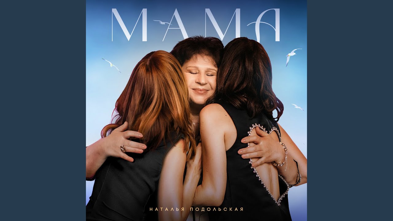 Мама - YouTube