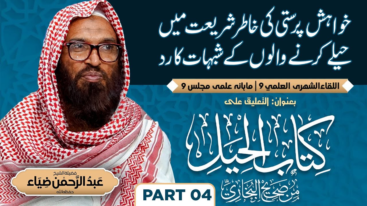 09 Mahana Ilmi Majlis With SHK. Hafiz Abdul Rahman Zia || Part 04 || Al ...
