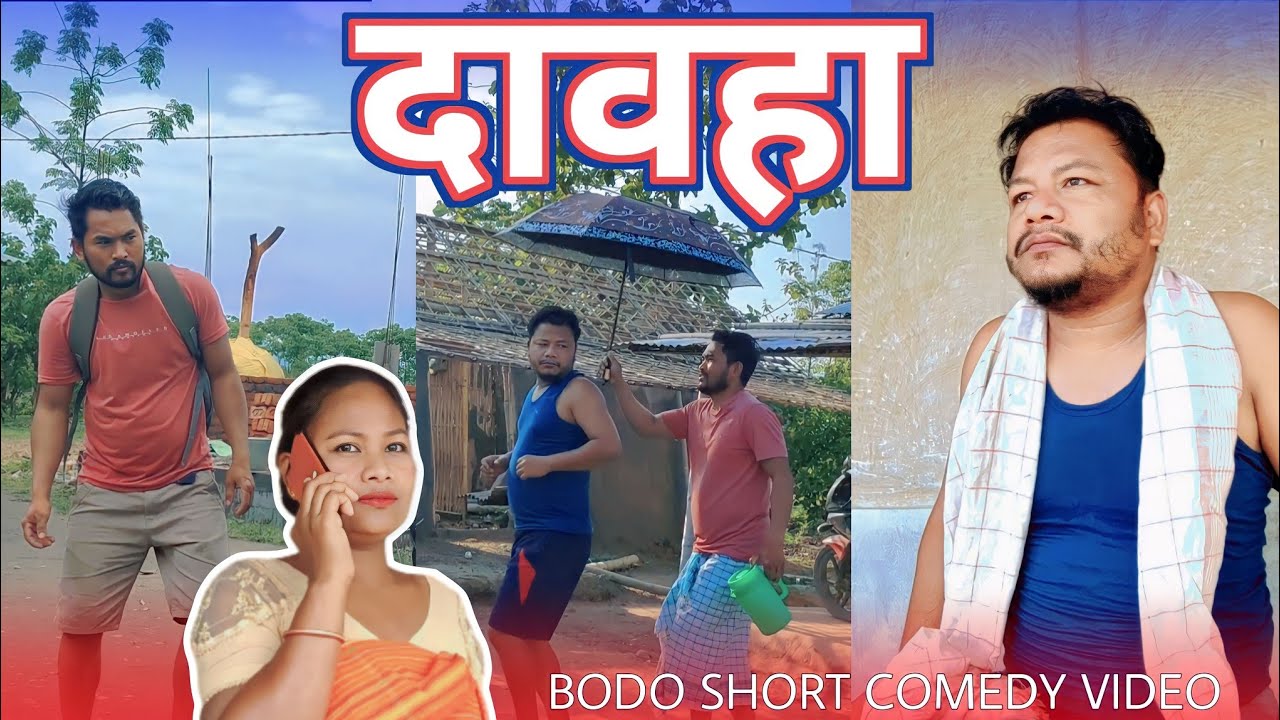 DAOHA ( दावहा ) || NEW BODO SHORT COMEDY VIDEO 2023 - YouTube