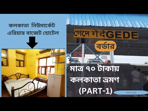 Gede Border to Kolkata | Budget Hotel in Kolkata New market | Kolkata ...