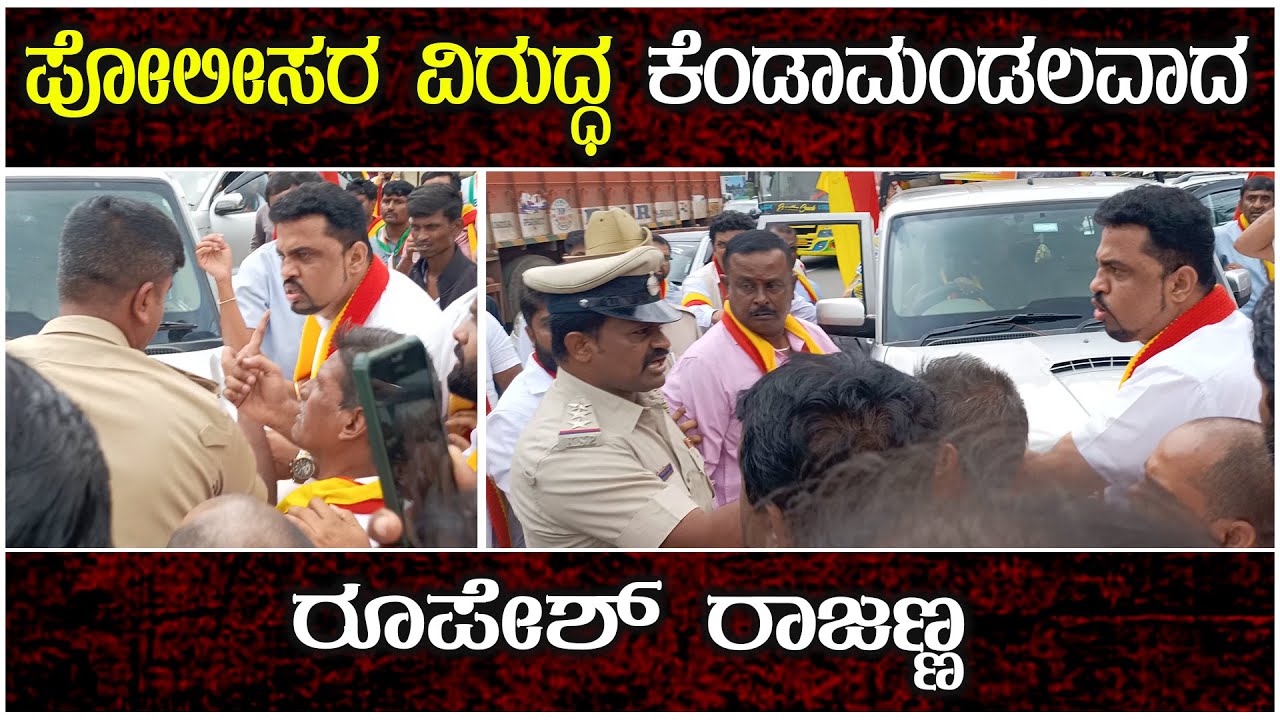 Rupesh rajanna vs Police | Cauvery Water Dispute | ಪೋಲೀಸರ ವಿರುದ್ಧ ...