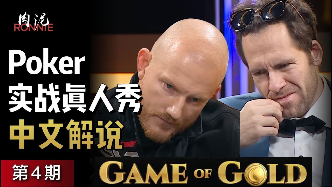 德州扑克真人秀【Game of Gold第四期】像野兽一样搏斗，破釜沉舟之美 - YouTube