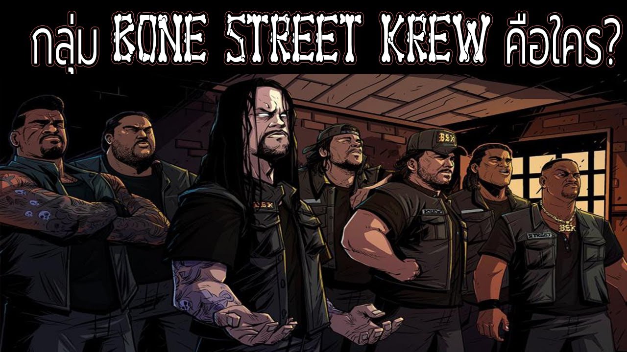 กลุ่ม Bone Street Krew เพื่อนรักของ Undertaker และทำไมTakerถึงเลิกปล้ำ ...