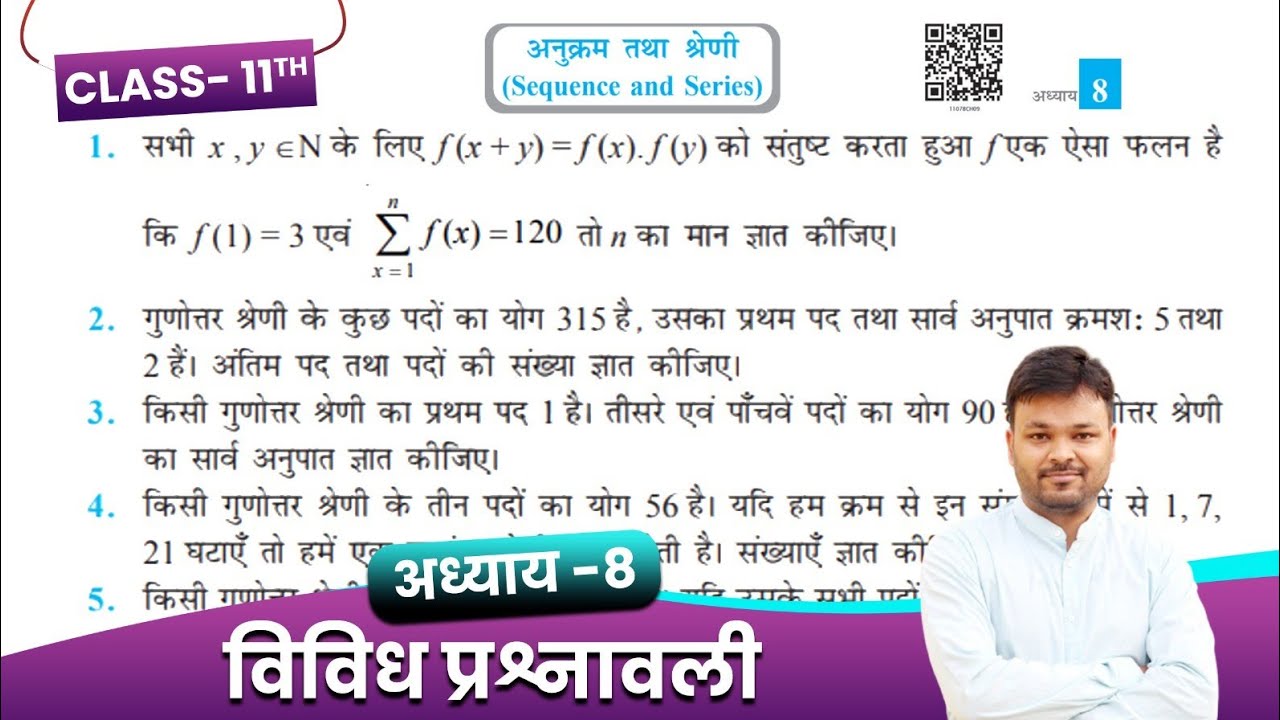 Class 11 Math Chapter 8 vividh Prashnawali || Class 11 अनुक्रम तथा श्रेणी विविध प्रश्नावली ...