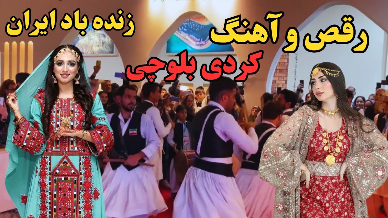 Kurdish and Balochi dance and songs from different cities in Iran🌿 ...