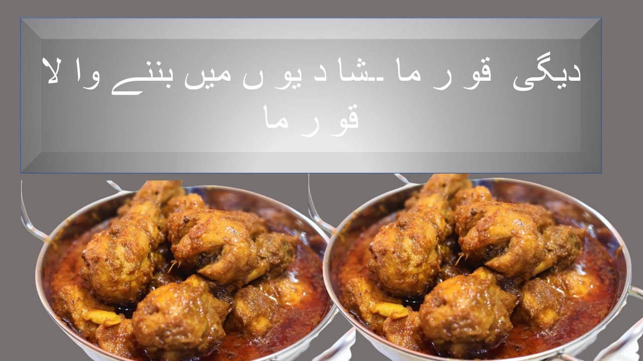 DAIGI STYLE QORMA | DAIGI QORMA RECIPE | Bia Ki Duniya | CHIKEN KARAHI ...