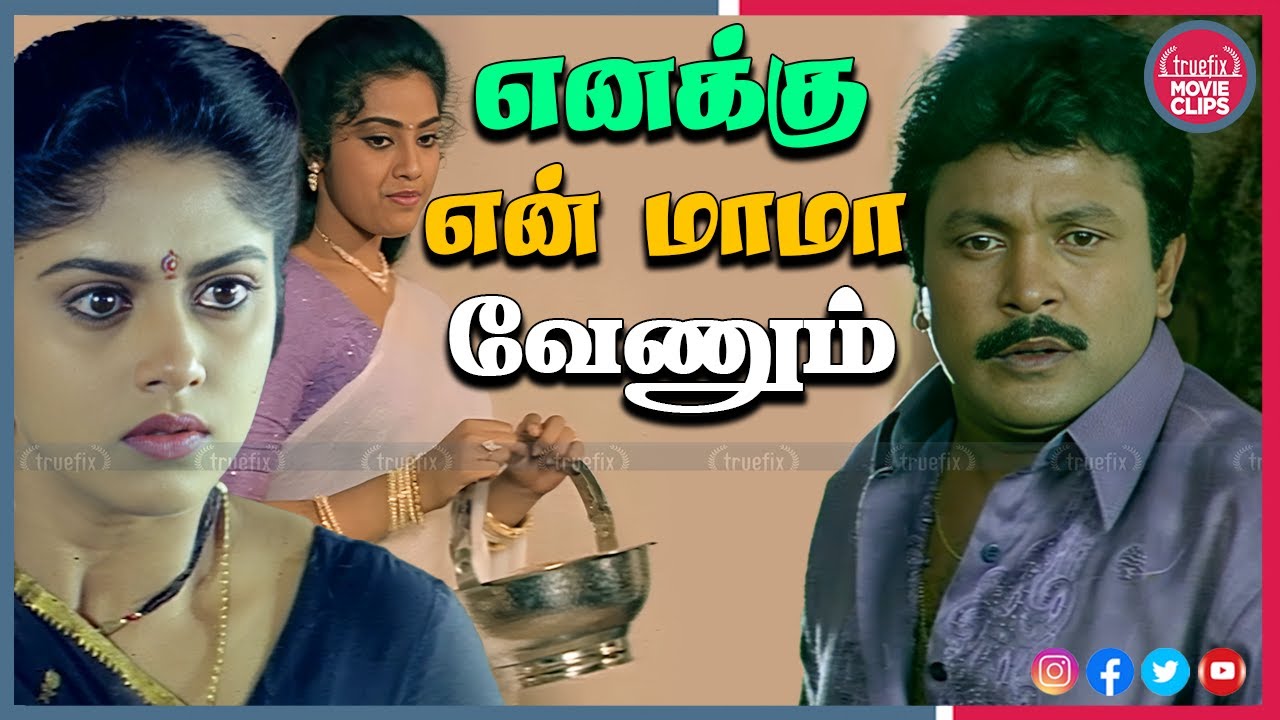 எனக்கு என் மாமா வேணும் Prabhu, Meena, Nadhiya Tamil Movie Romantic Love ...