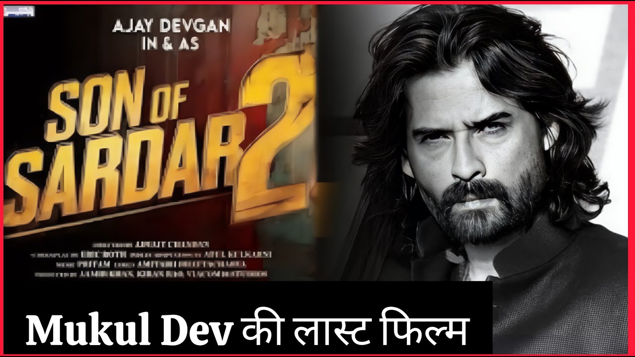 Mukul Dev की आखिरी फिल्म Sun of Sardaar 2 Ajay Devgun Movie Cast, Release Date | Mukul Dev Last ...