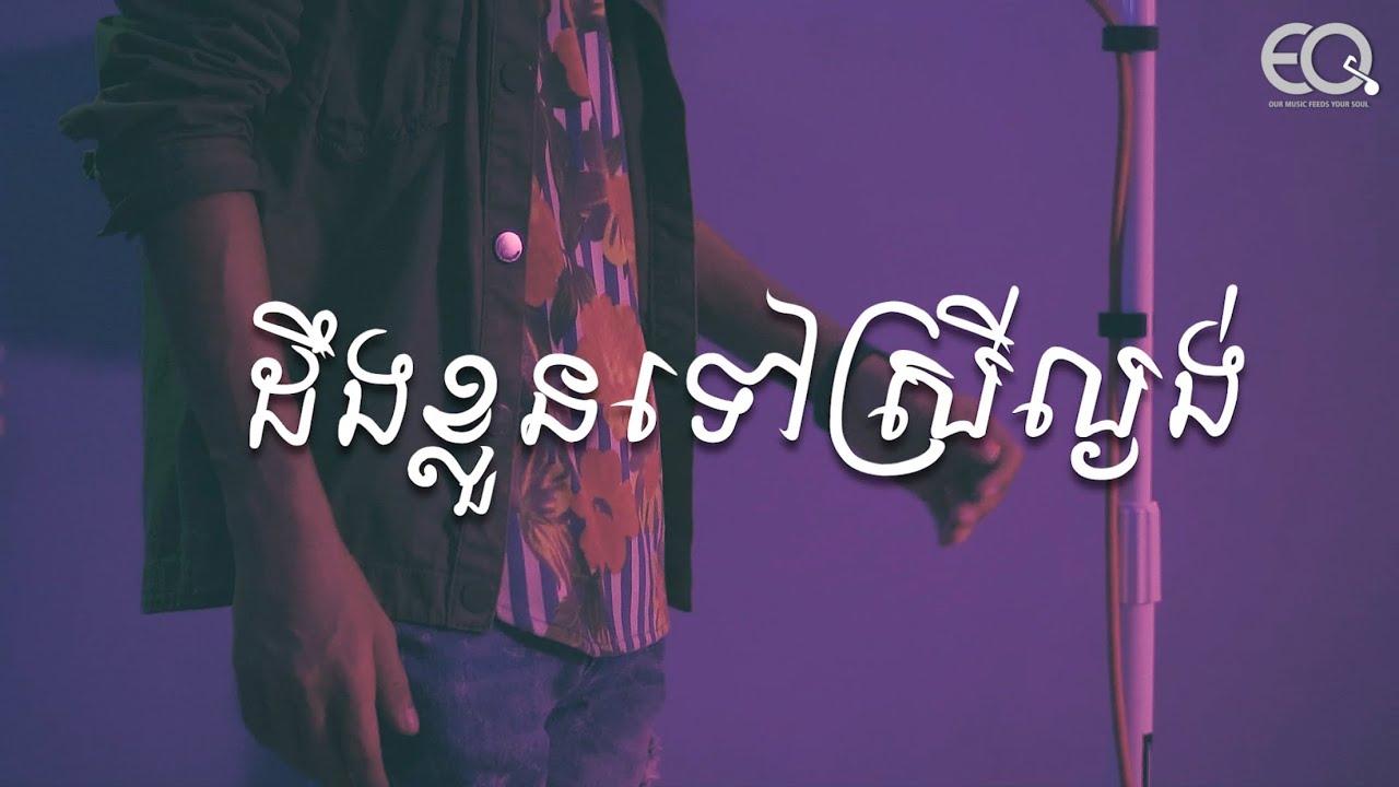 ដឹងខ្លួនទៅស្រីល្ងង់ | ឱក សុគន្ធកញ្ញា Cover [EQ Studio Performance] - YouTube