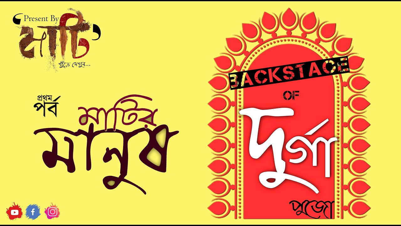 TEASER || BACKSTAGE of Durga Puja || MATIR MANUSH || MatiOfficials # ...