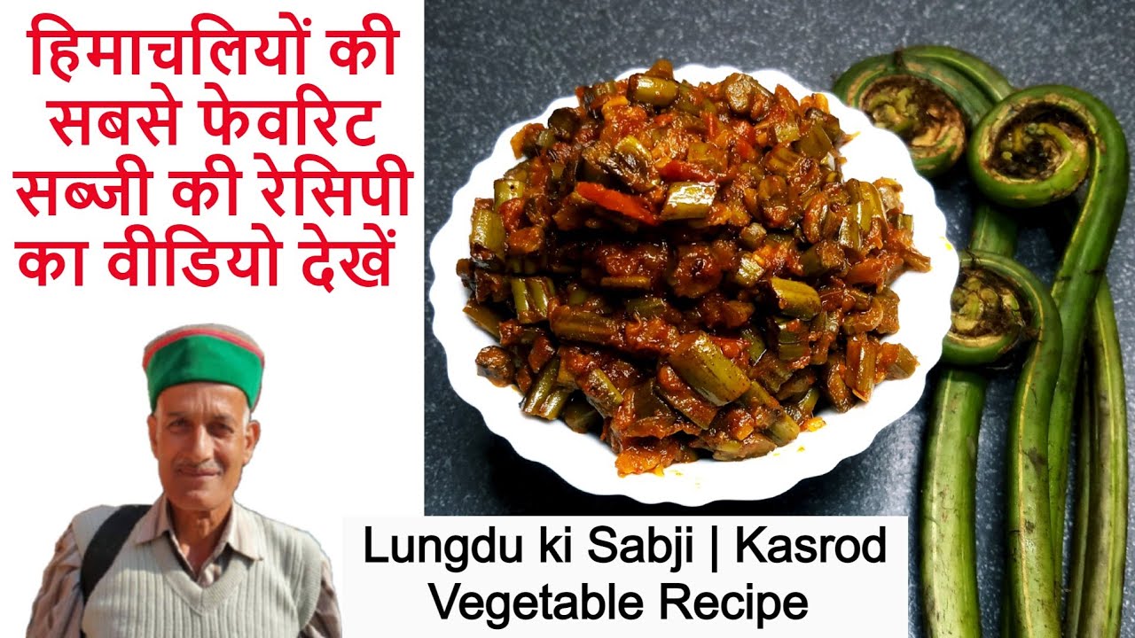लुंगडू की सब्जी बनाने की हिमाचली रेसिपी | Lungru ki Sabji | Kasrod ...