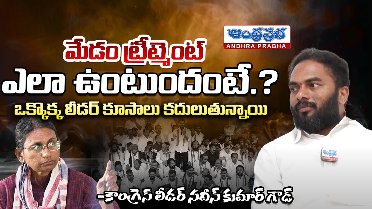 Congress Leader Naveen Kumar Goud About Meenakshi Natarajan | Andhra ...