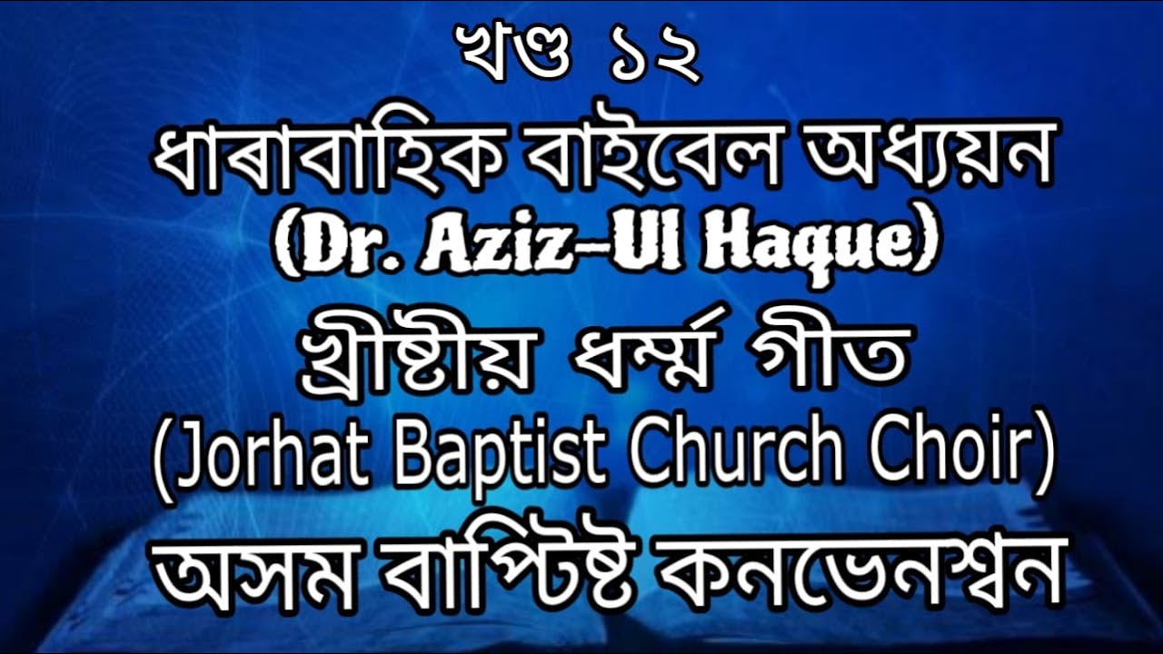 Bible Study-Gospel of John-Episode-12 II By Dr. Aziz-Ul Haque - YouTube
