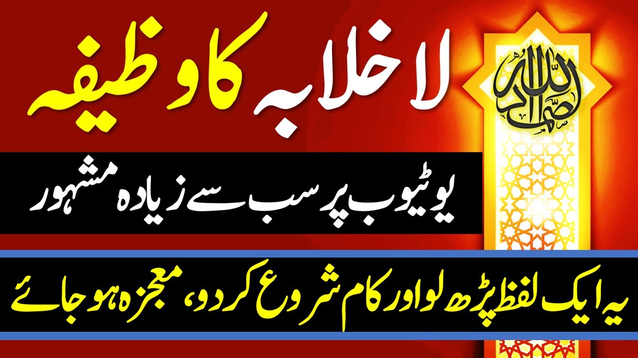 La Khilaba Ka Wazifa | Famous On YouTube | لاخلابہ کا وظیفہ مشہور کیوں ...