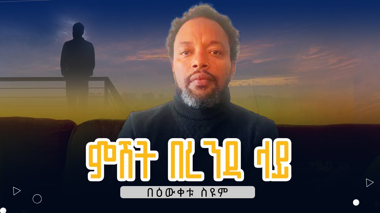 ምሽት በረንዳ ላይ - በዕውቀቱ ስዩም - Bewketu Seyoum - ግጥም - YouTube