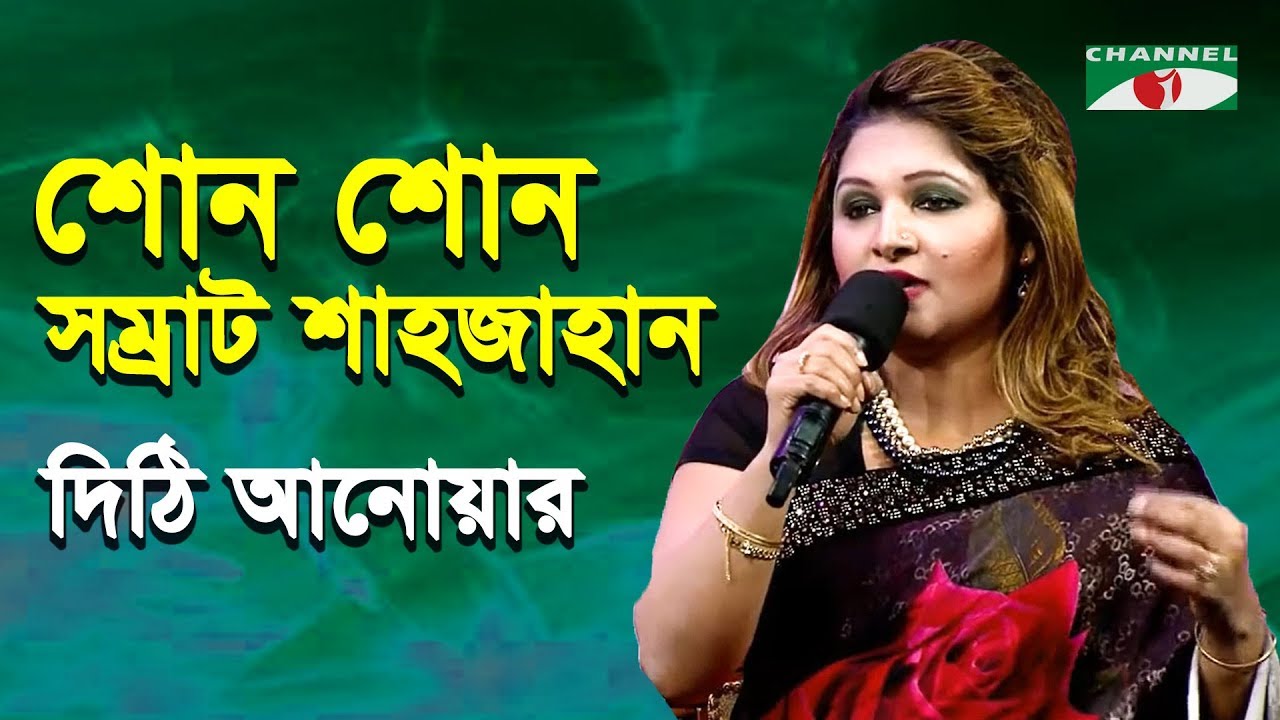 Shono Shono Samrat Shahjahan | Palki | Dithi Anwar | Song of Gazi ...