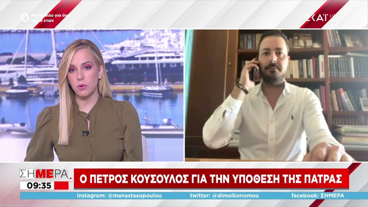 Ο δημοσιογράφος Πέτρος Κουσουλός με τις νέες πληροφορίες για την ...