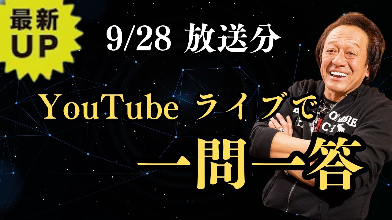【村田基】9/28LIVE Q＆A【10月北海道でオフ会します！】【釣り】【切り抜き】 - YouTube
