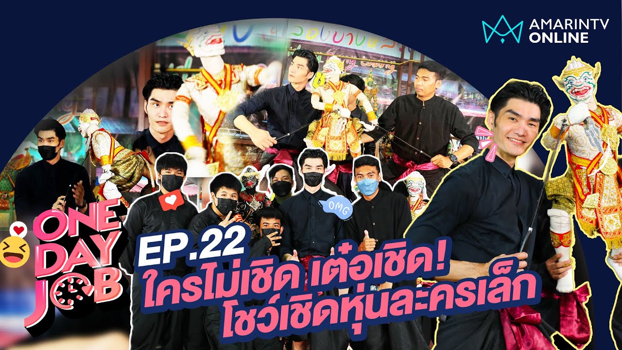 One Day Job l EP.22 ใครไม่เชิด เต๋อเชิด! โชว์เชิดหุ่นละครเล็ก - YouTube