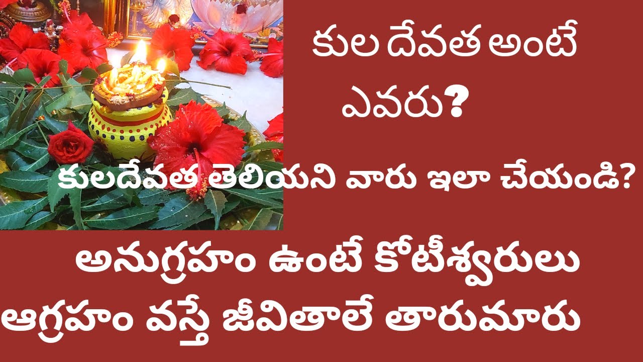 కులదేవత తెలియని వారు ఇలా చేయండి? | significance of kula devatha ...