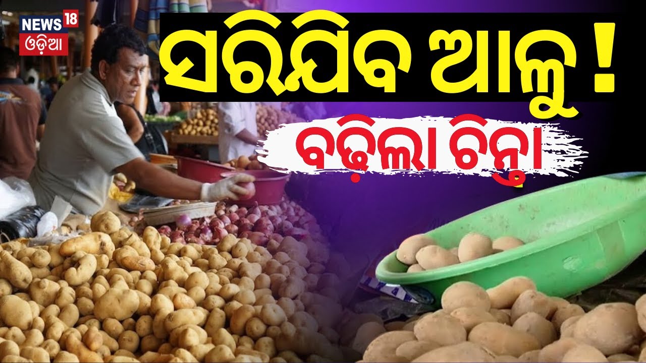 ସରିଯିବ ଆଳୁ ! UP Potato VS West Bengal Potato | Potato Crisis In Odisha ...