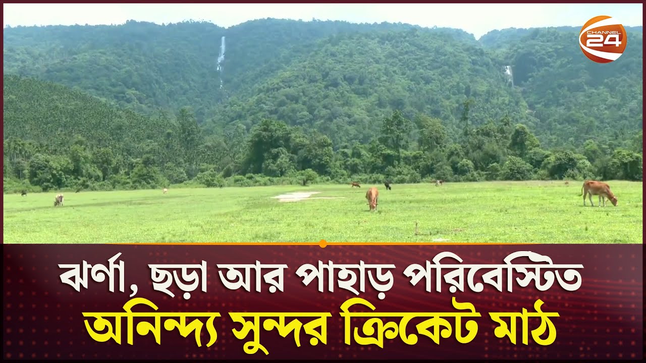 অস্ট্রেলিয়া, নিউজিল্যান্ড নয়, ছবিটা বাংলাদেশের! | Noljuri Cricket Ground | Sylhet | Channel 24 ...