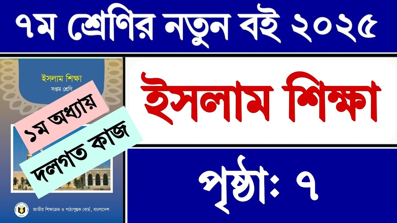 ৭ম শ্রেণির ইসলাম শিক্ষা ১ম অধ্যায় আখলাক পৃষ্ঠা ৭ দলগত কাজ || Class 7 Islam Shikkha Chapter 1 ...