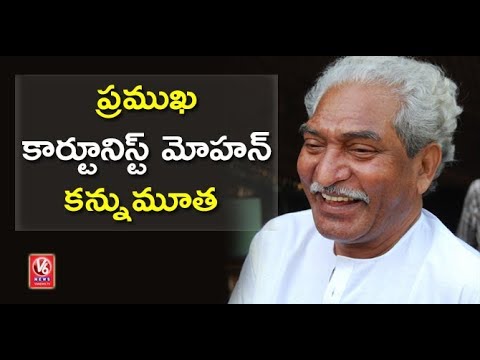 Veteran Cartoonist Mohan Passed Away || V6 News - YouTube